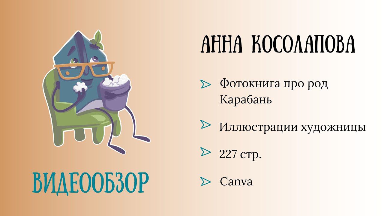 Видеообзор фотокниги. Автор: Косолапова Анна