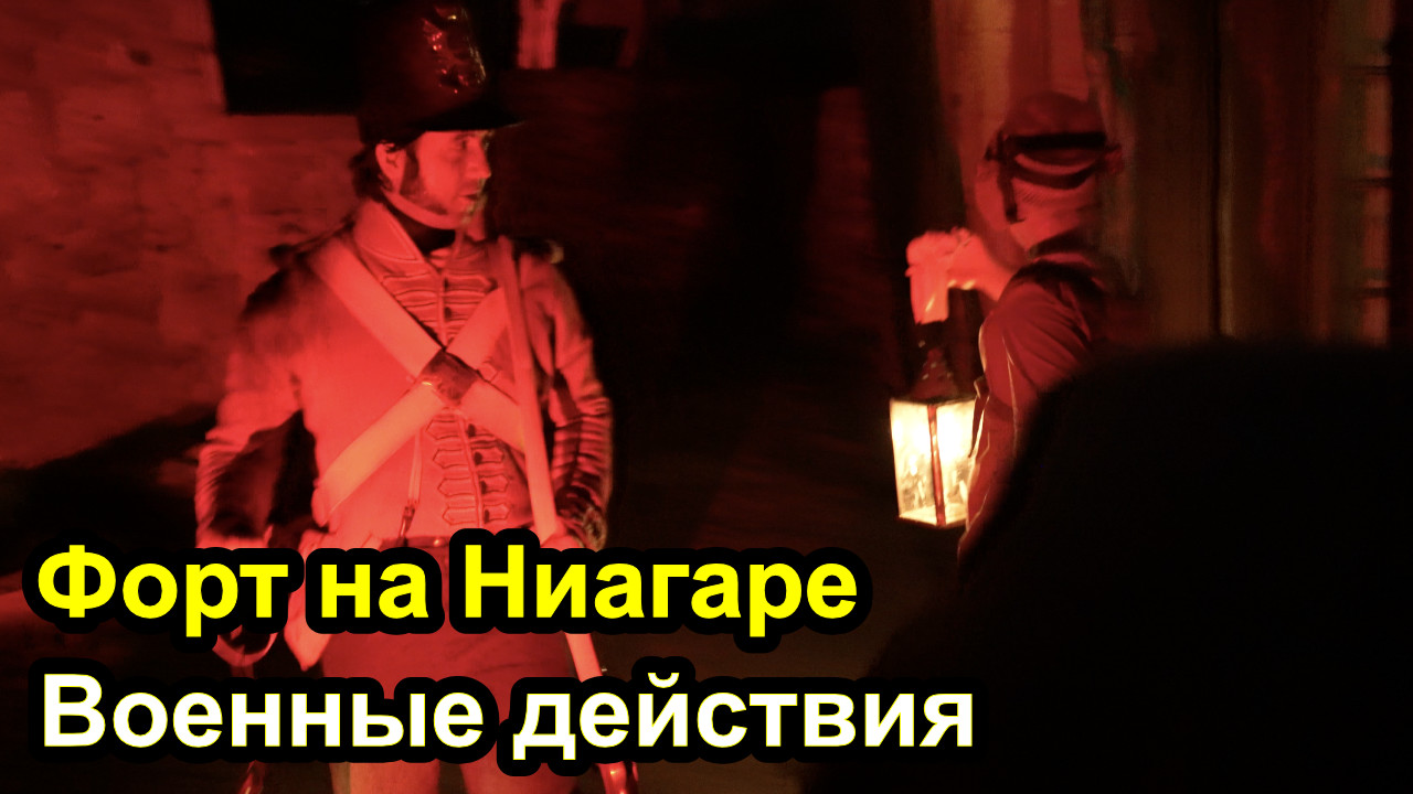Реконструкция военных действий в форте на Ниагарском водопаде