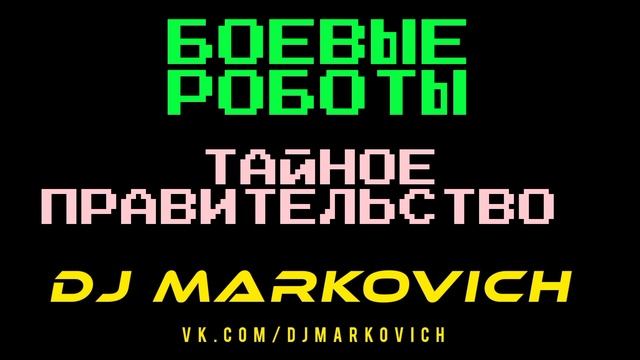БОЕВЫЕ РОБОТЫ - Тайное правительство - дабстеп 2023 - диджей Маркович - DJ MARKOVICH - dubstep 2023