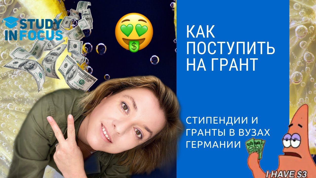 Как Поступить На Грант на Обучение? Учеба в Германии и стипендия в Германии!