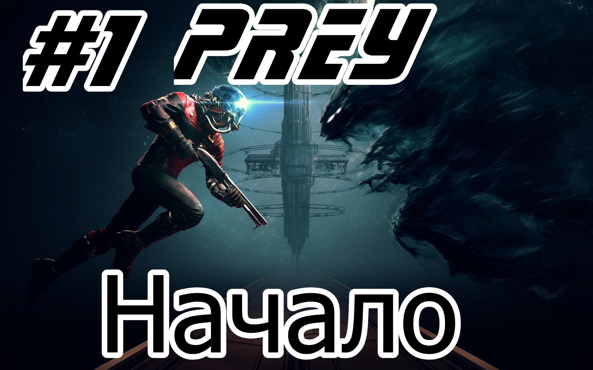 Prey Начало Без комментарий Прохождение #1