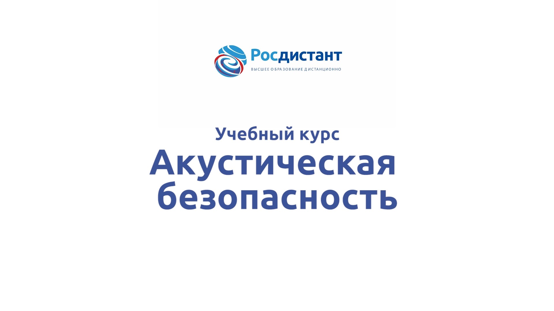 Акустическая безопасность