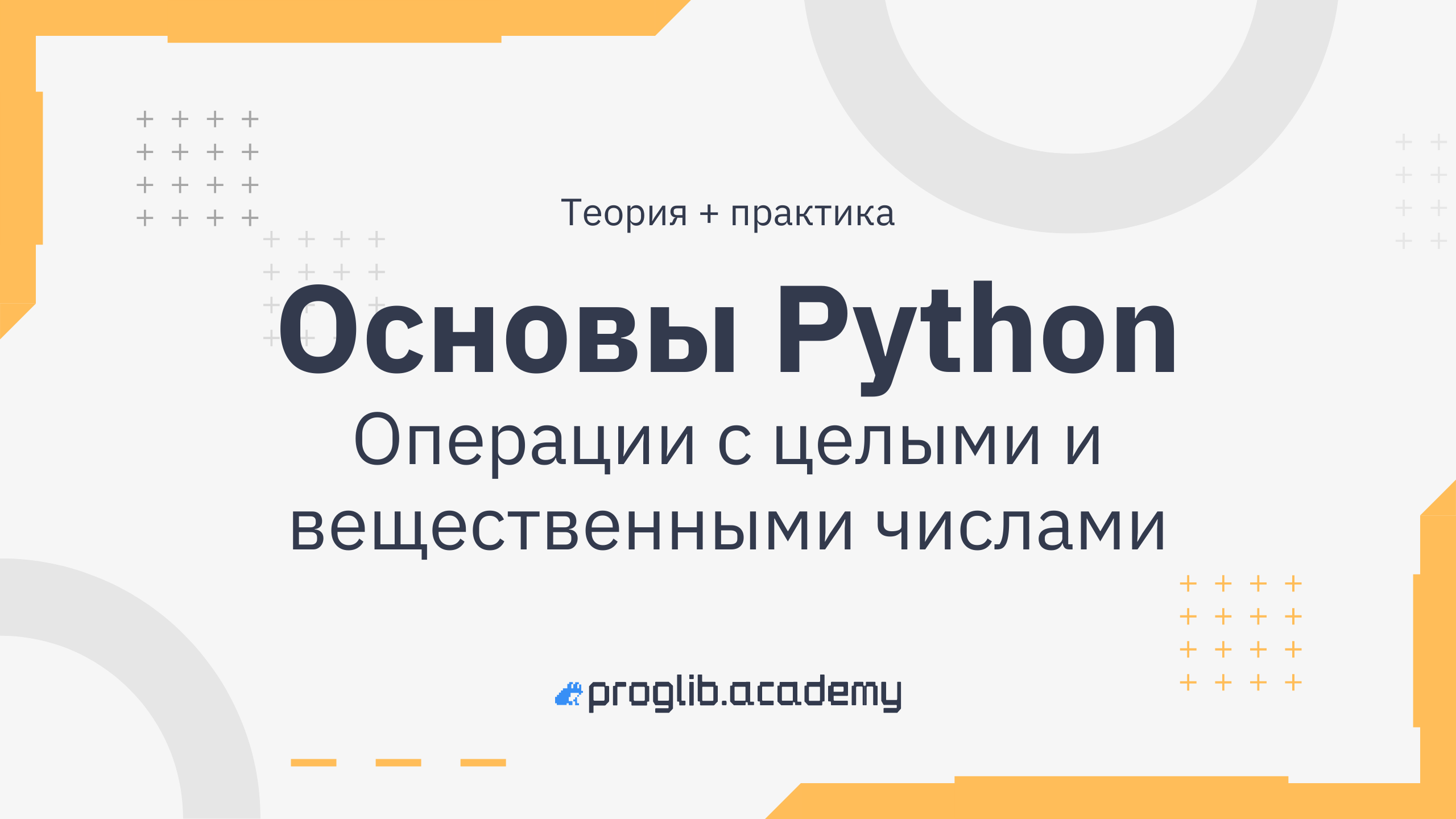 Основы Python. Операции с целыми и вещественными числами. Теория + Практика.