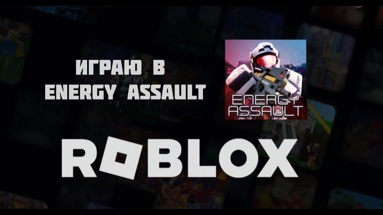 Роблокс: играю в Energy Assault в roblox