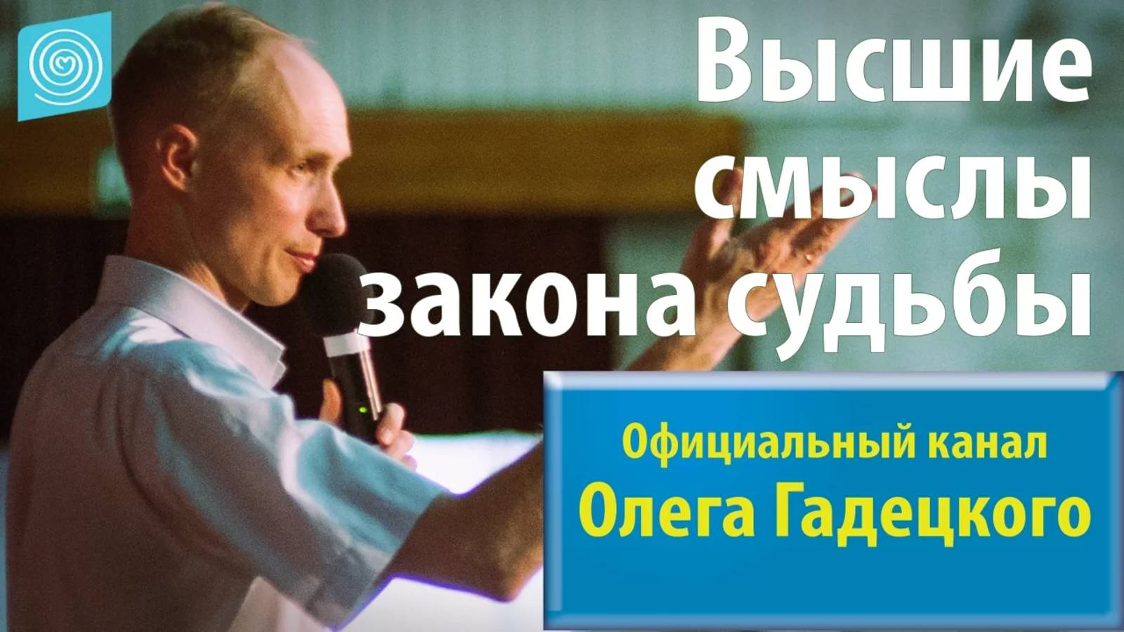 Олег Гадецкий. Законы судьбы или искусство жить. Часть 8