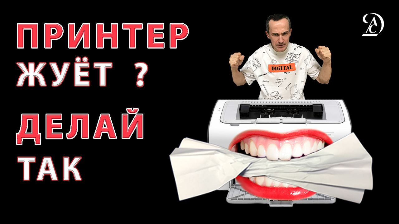 Принтер не берет или заминает бумагу? Выход есть!