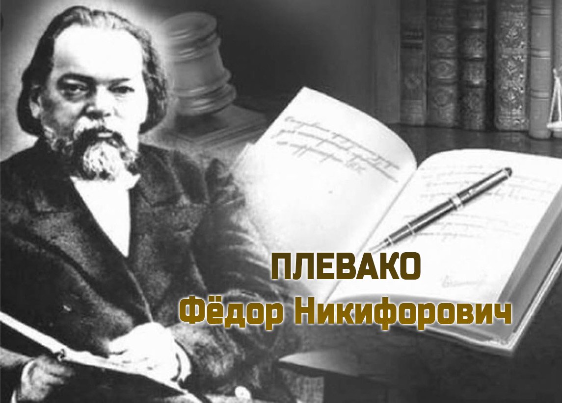 Фёдор Никифорович ПЛЕВАКО (Из цикла: "Юристы повлиявшие на мировую историю").mp4