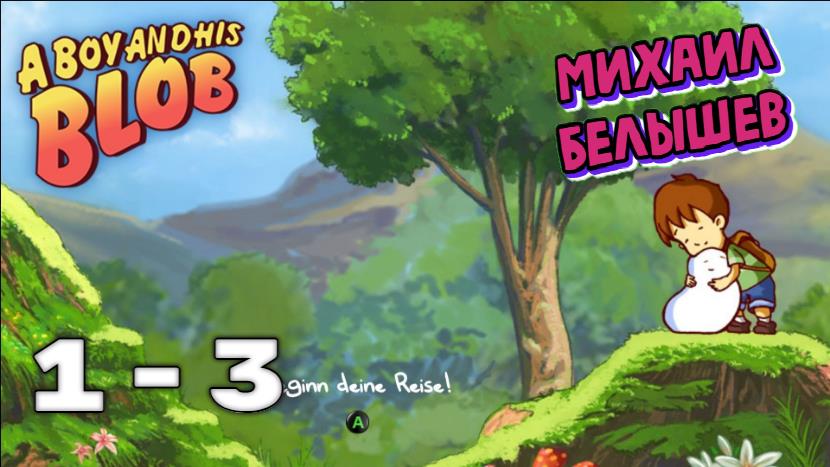 A Boy and His Blob - Прохождение с комментариями на 100%. Уровень 1-3.