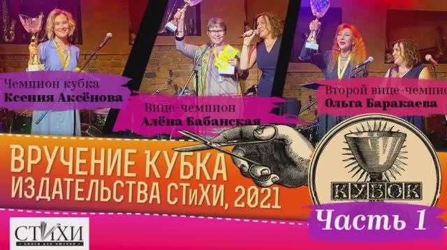 Вручение Кубка издательства СТиХИ, 2021, часть 1
