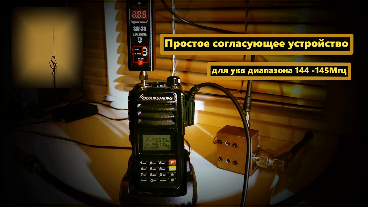 Простое согласующее устройство для укв диапазона 2м