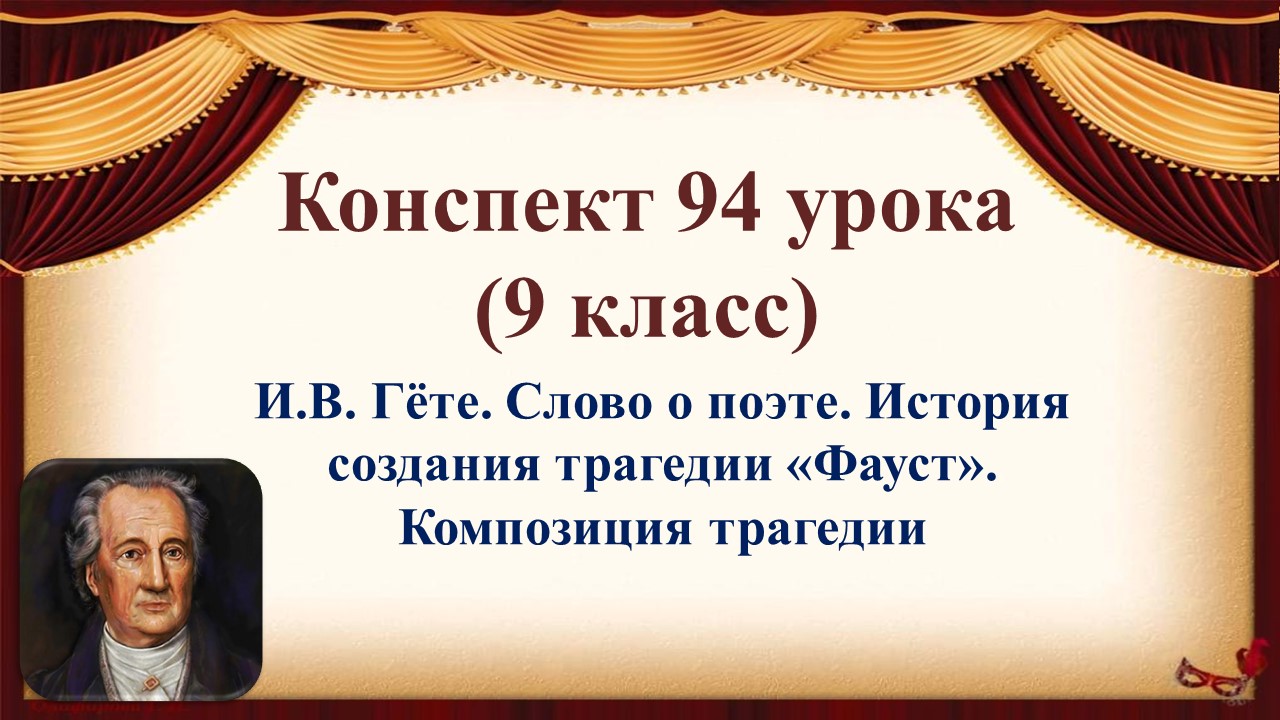 94 урок 4 четверть 9 класс. И.С. Гёте. Слово о поэте. История создания трагедии "Фауст. Композиция т