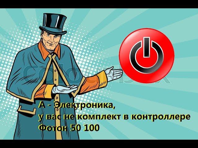Солнечный контроллер Фотон 100в 50а (некомплект)...