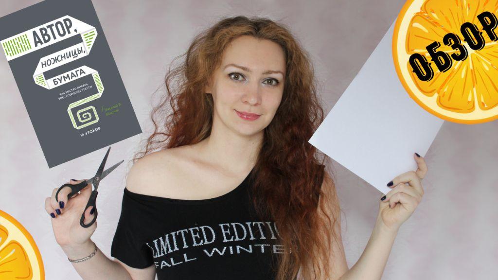 "Автор, ножницы, бумага. Как быстро писать впечатляющие тексты. 14 уроков" Николай Кононов