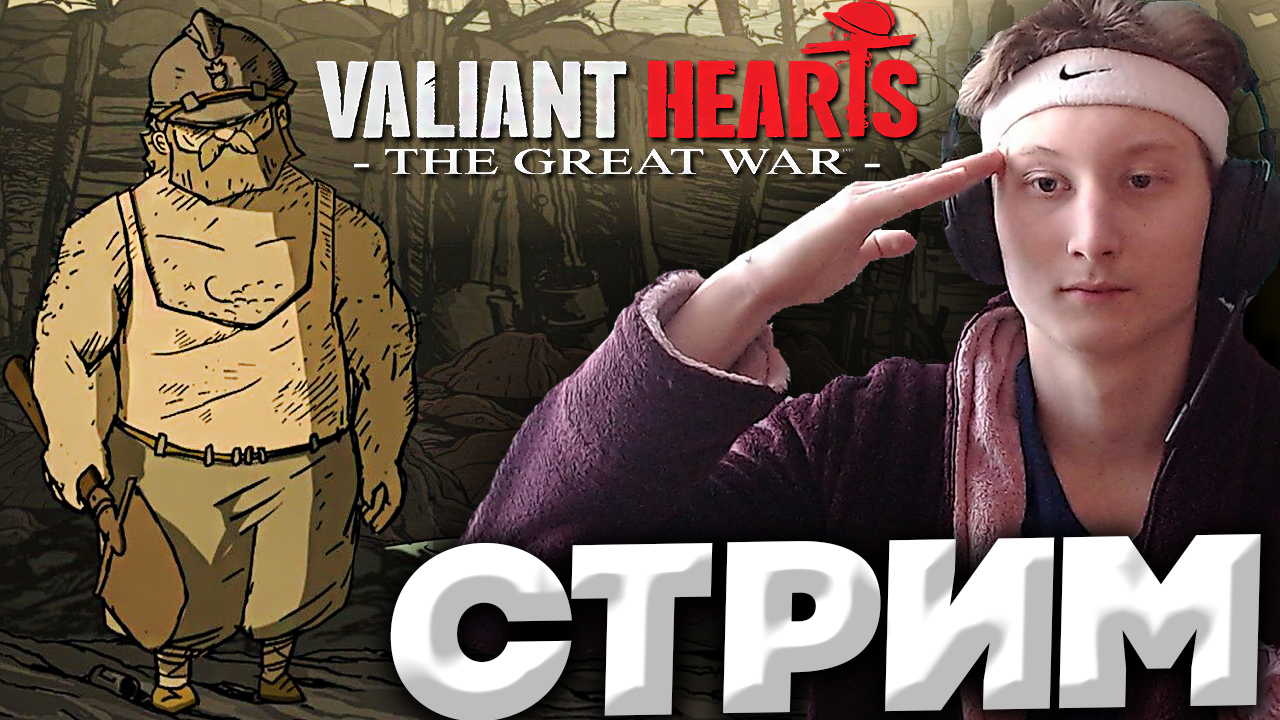 ШЕДЕВР ПРО ПЕРВУЮ МИРОВУЮ ВОЙНУ?♀Valiant hearts: the great war?РАЗДАЮ СКИНЫ КС 2 И КЛЮЧИ НА ИГРЫ
