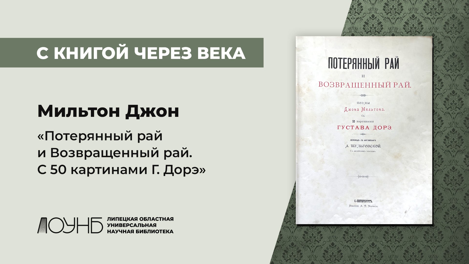 Мильтон Д. Потерянный рай и Возвращенный рай. С 50 картинами Г. Дорэ