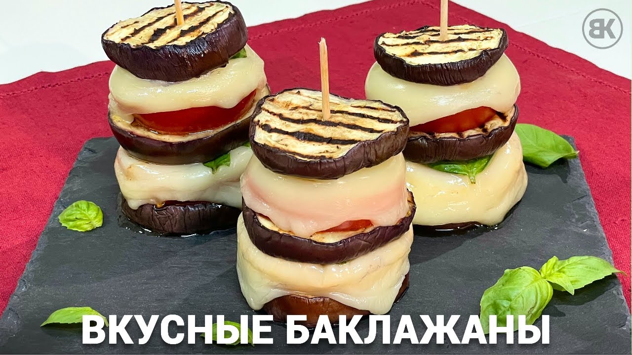 Башни из баклажанов с помадорами