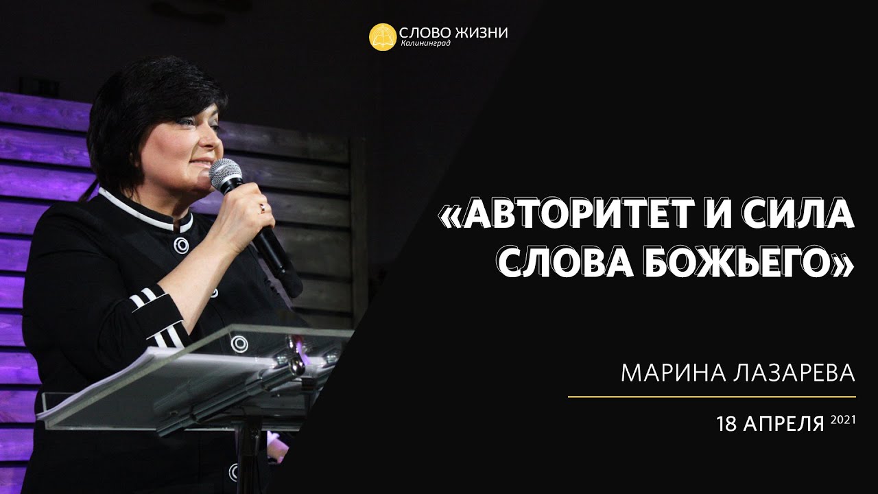 _Авторитет и сила Слова Божьего_ - Марина Лазарева
