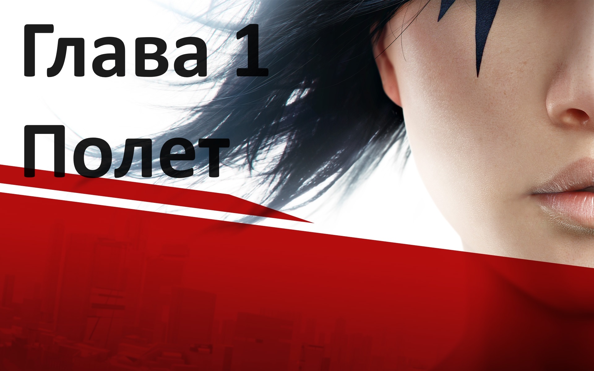[Прохождение] Mirror’s Edge: Глава 1 - Полет