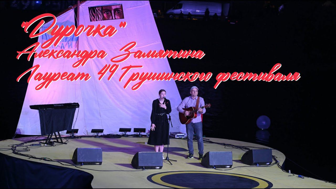 Дурочка  -  Александра Замятина