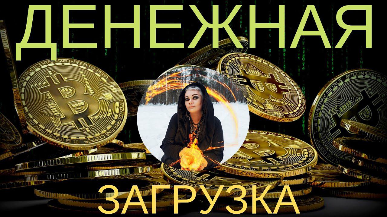 ДЕНЕЖНАЯ ЗАГРУЗКА, Деньги потекут рекой, настройка рейки Тайны счастья