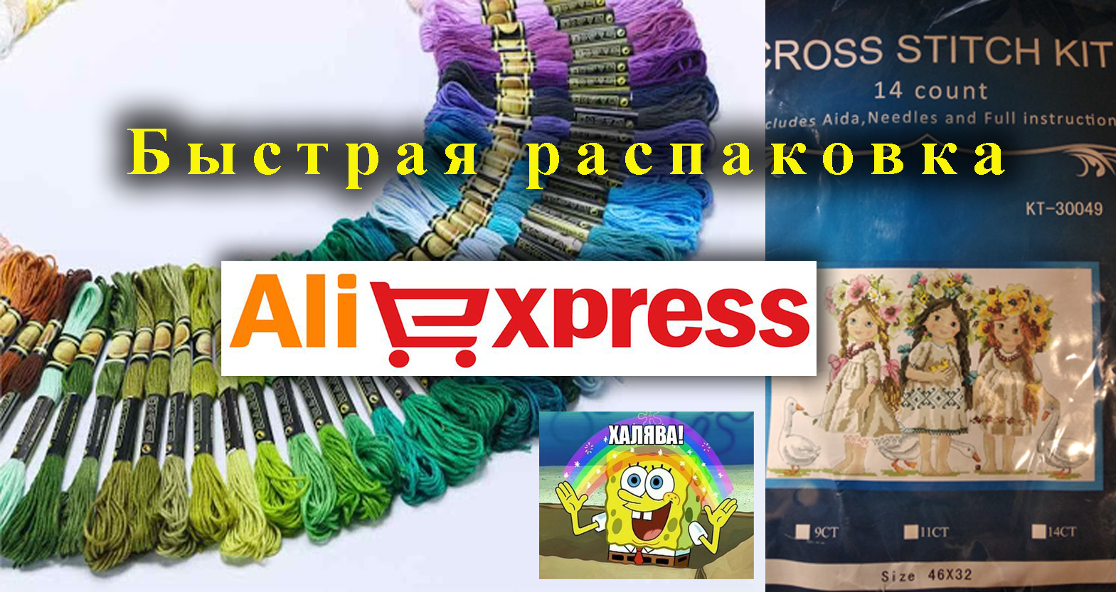 БЫСТРАЯ РАСПАКОВКА/вышивка с AliExpress/ОСТОРОЖНО, шуршу в кадре/СКАЗОЧНЫЙ ЛЕС