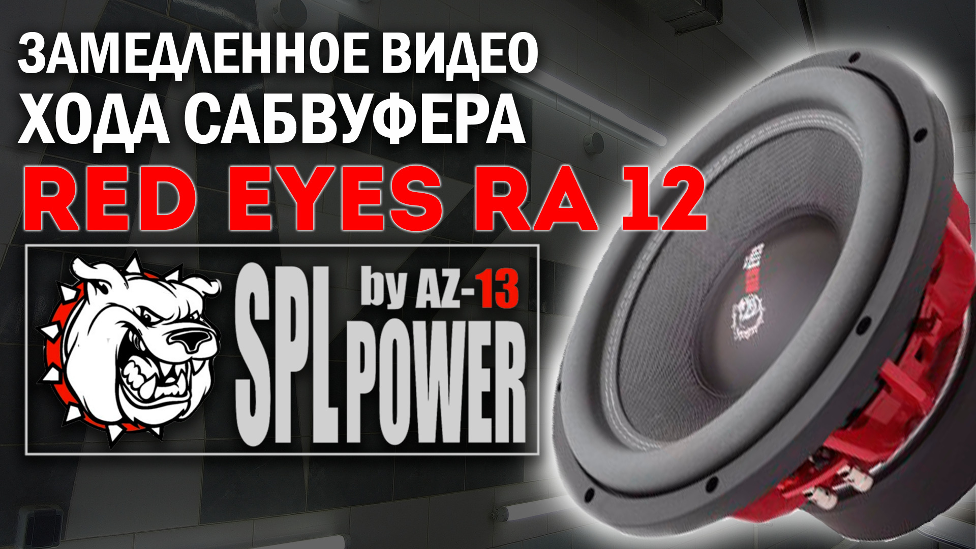 RED EYES RA 12 by AZ-13 SPL POWER  | ХОД  САБВУФЕРА на замедленном видео