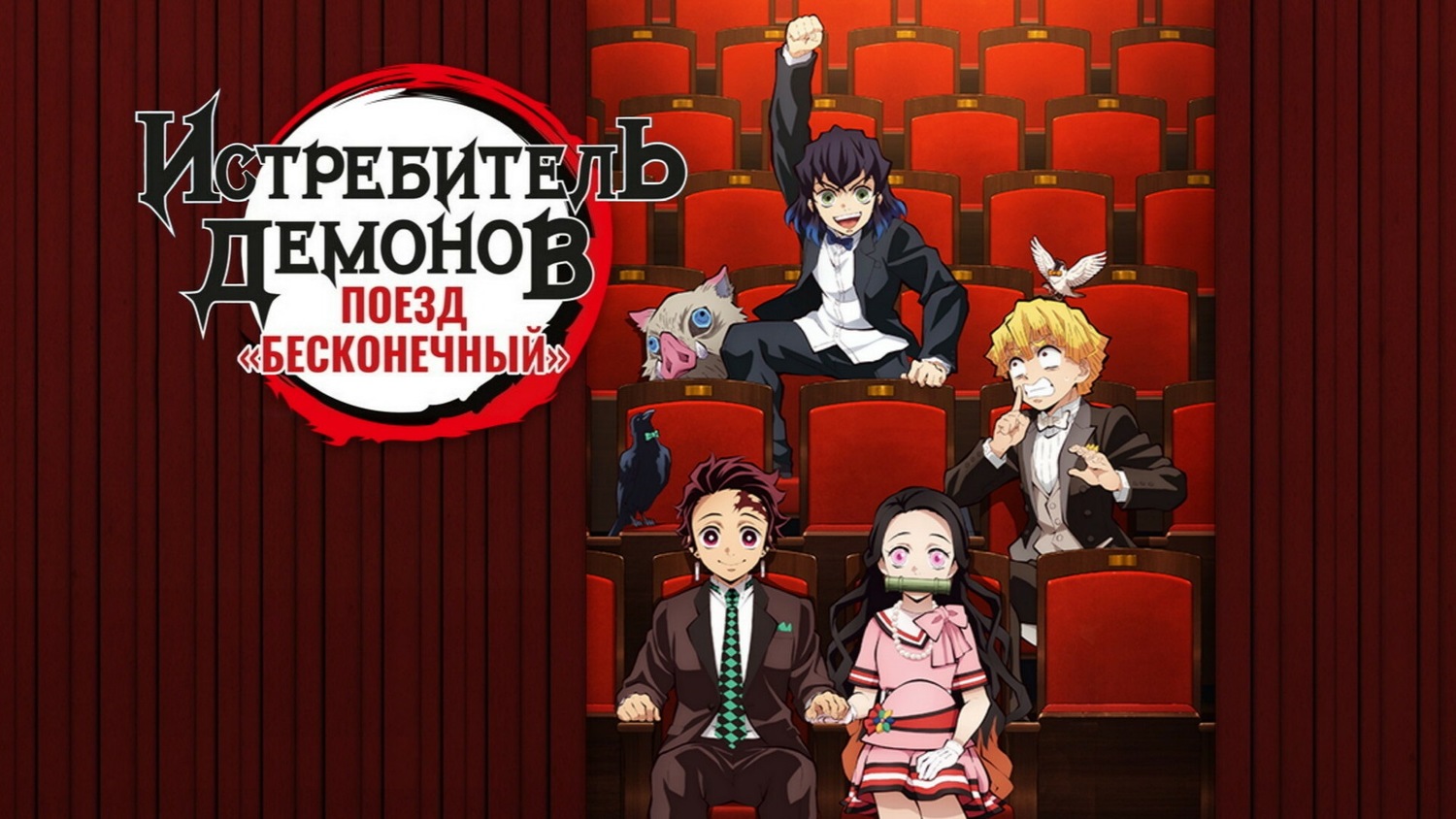 Трейлер к аниме-сериалу Истребитель Демонов: поезд «Бесконечный» (2021) аниме