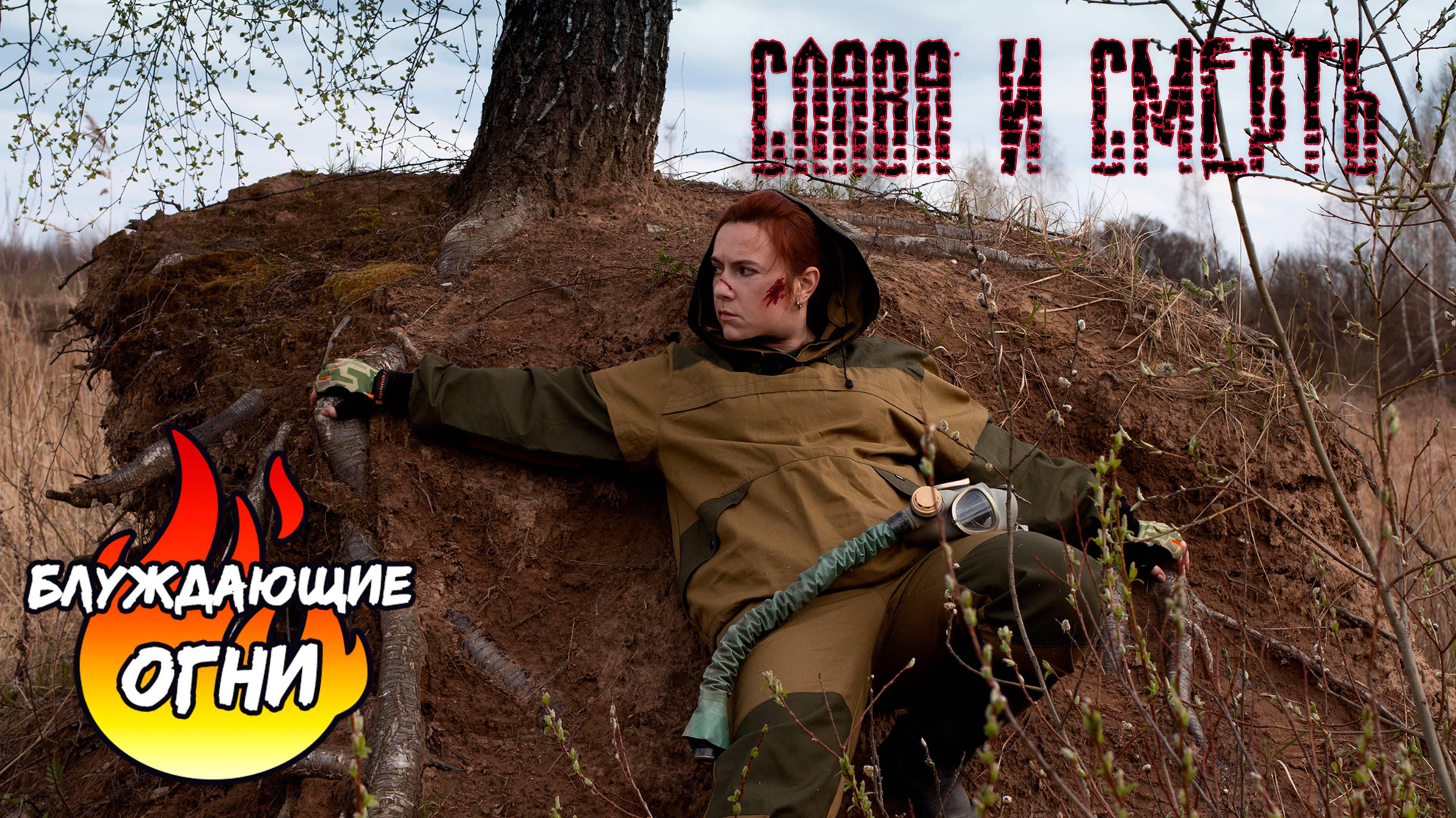 Блуждающие огни — Слава и смерть (Lyric video)