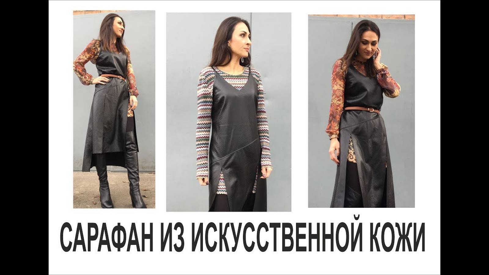 ШЬЁМ СТИЛЬНЫЙ САРАФАН ИЗ ИСКУССТВЕННОЙ КОЖИ/КРОЙ/Часть 1/IRINAVARD