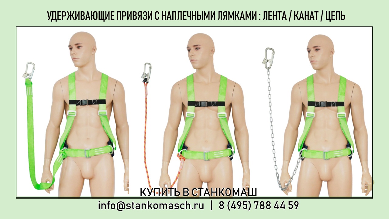 Удерживающие привязи с наплечными лямками – лента / канат / цепь – купить в Станкомаш