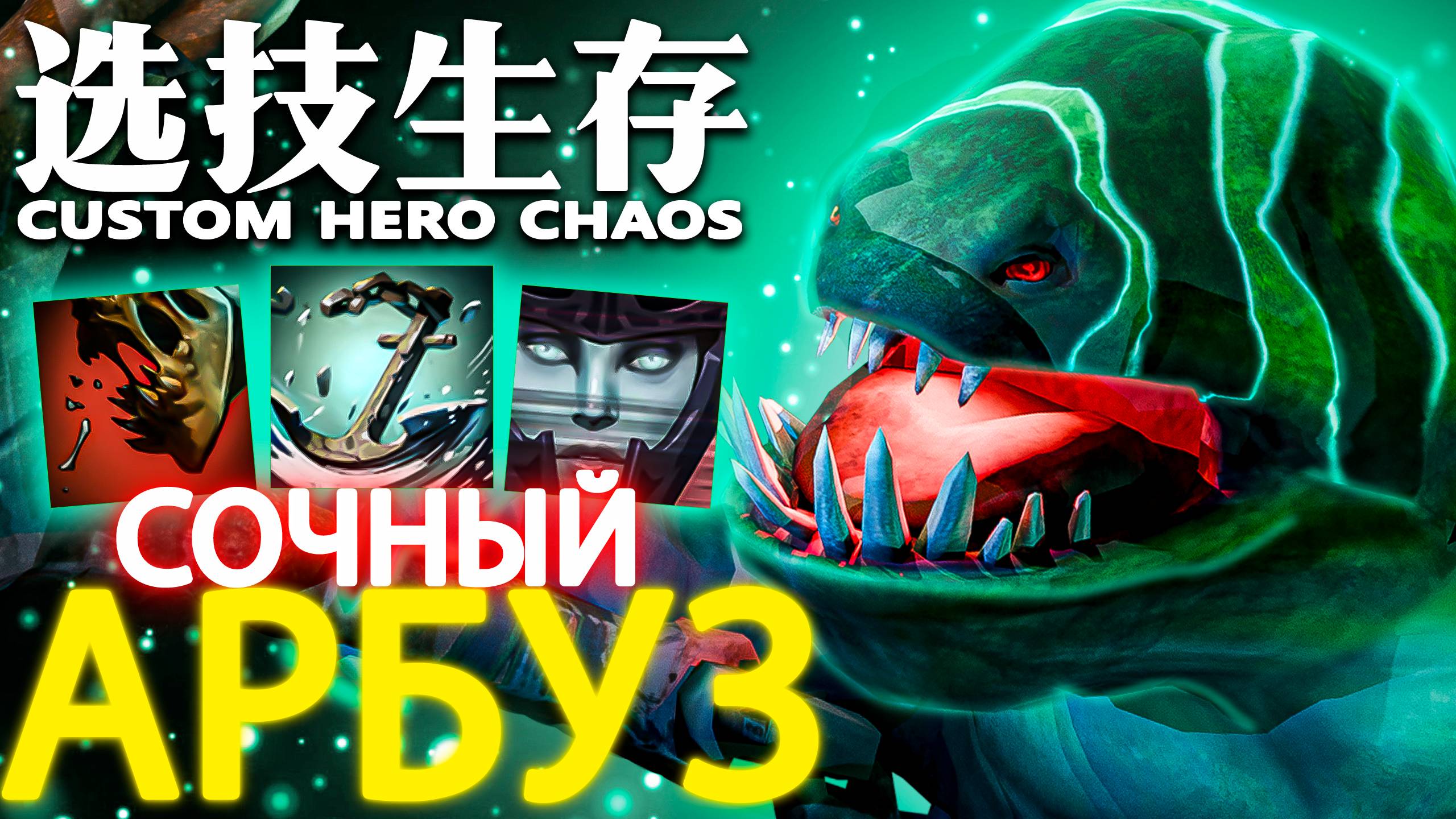 МУРЕНА ПЕРЕРОСТОК | CUSTOM HERO CHAOS | TIDEHUNTER  | DOTA 2