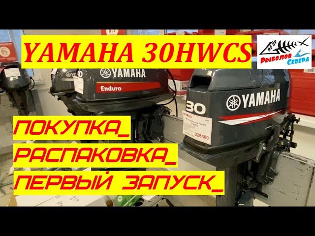 ЛОДОЧНЫЙ МОТОР Yamaha 30HWCS. ПОКУПКА, РАСПАКОВКА, ПЕРВЫЙ ЗАПУСК #Рыболов_Севера