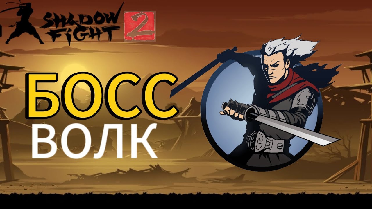 Прохождение Shadow Fight 2 Special Edition|Сражение с Волком!