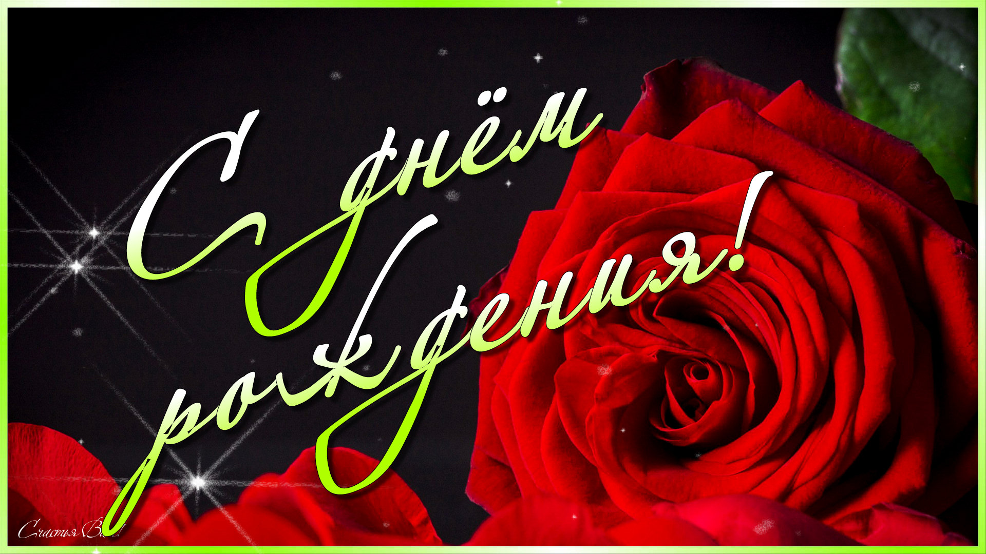 На День Рождение поздравить замечательную женщину!  Для тебя от меня! От души!