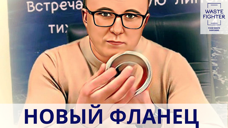 Измельчитель для раковины. Как выбрать фланец для измельчителей пищевых отходов.