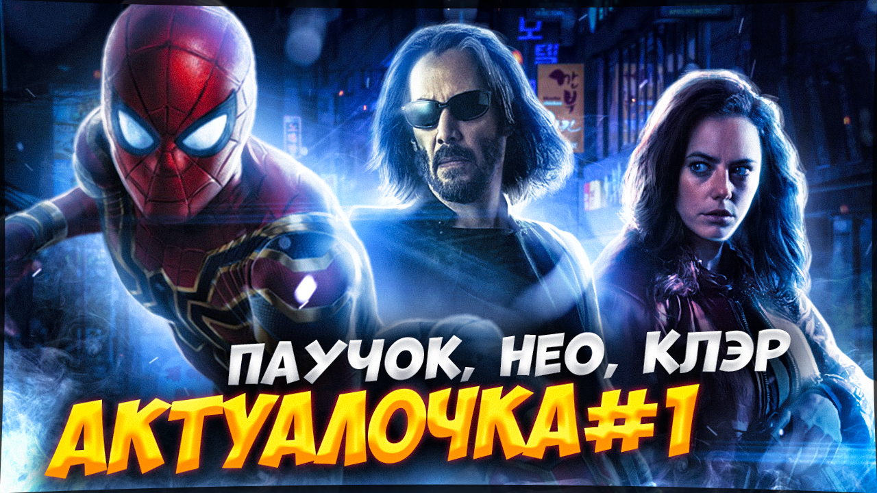 АКТУАЛОЧКА #1 [ДЕКАБРЬ]