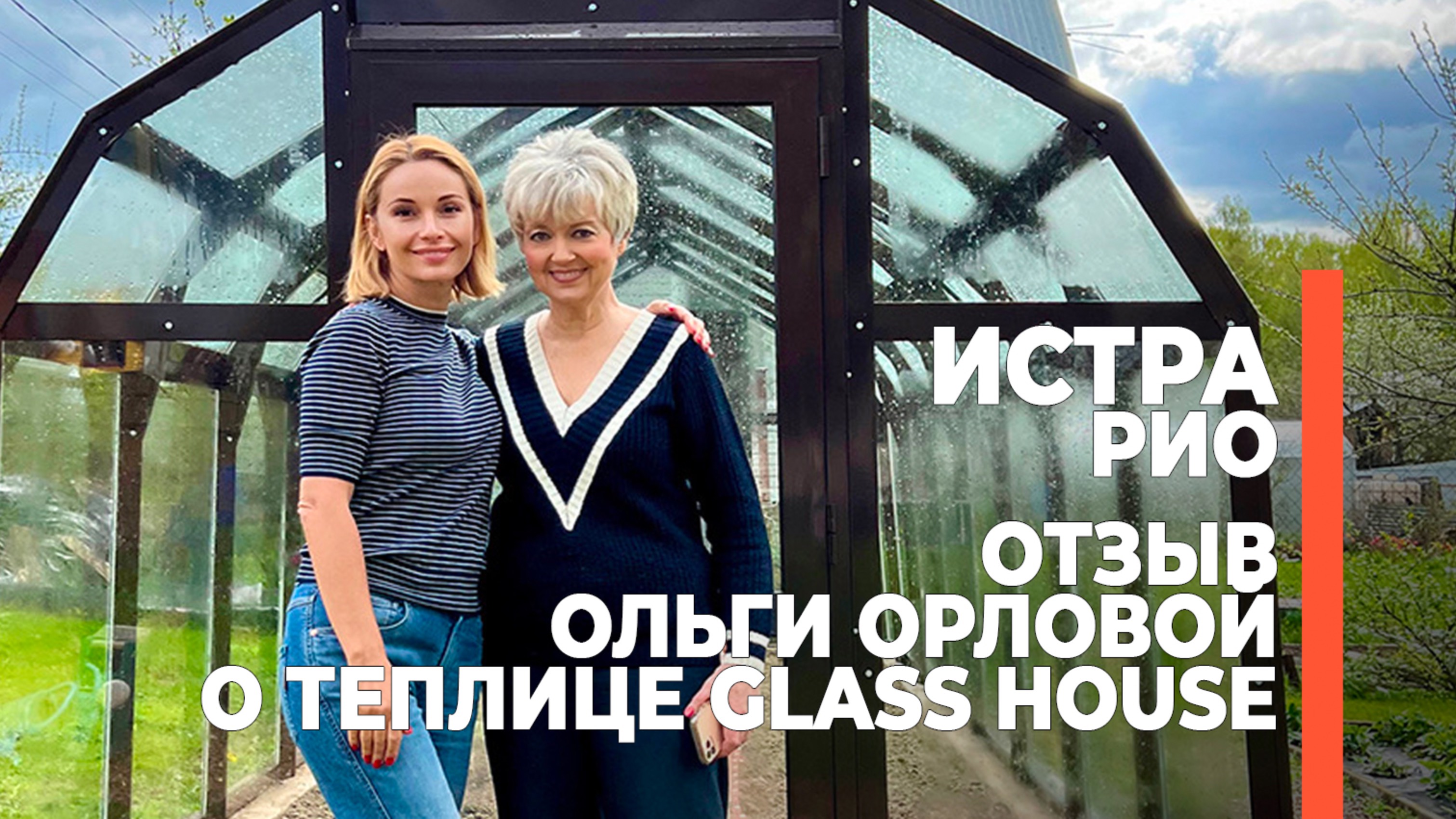 Ольга Орлова - мама очень довольна | Отзыв о теплице ИСТРА