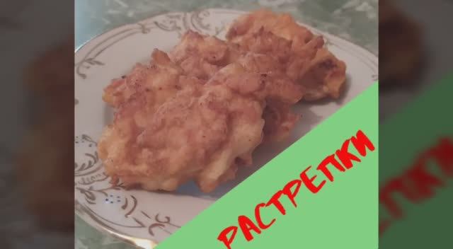 Куриные растрепки или молния Маквин