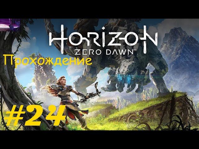 Прохождение Horizon zero dawn / Новый рассвет. 24 часть. Part 24. Прямой показ PS4 от RK4eKucT