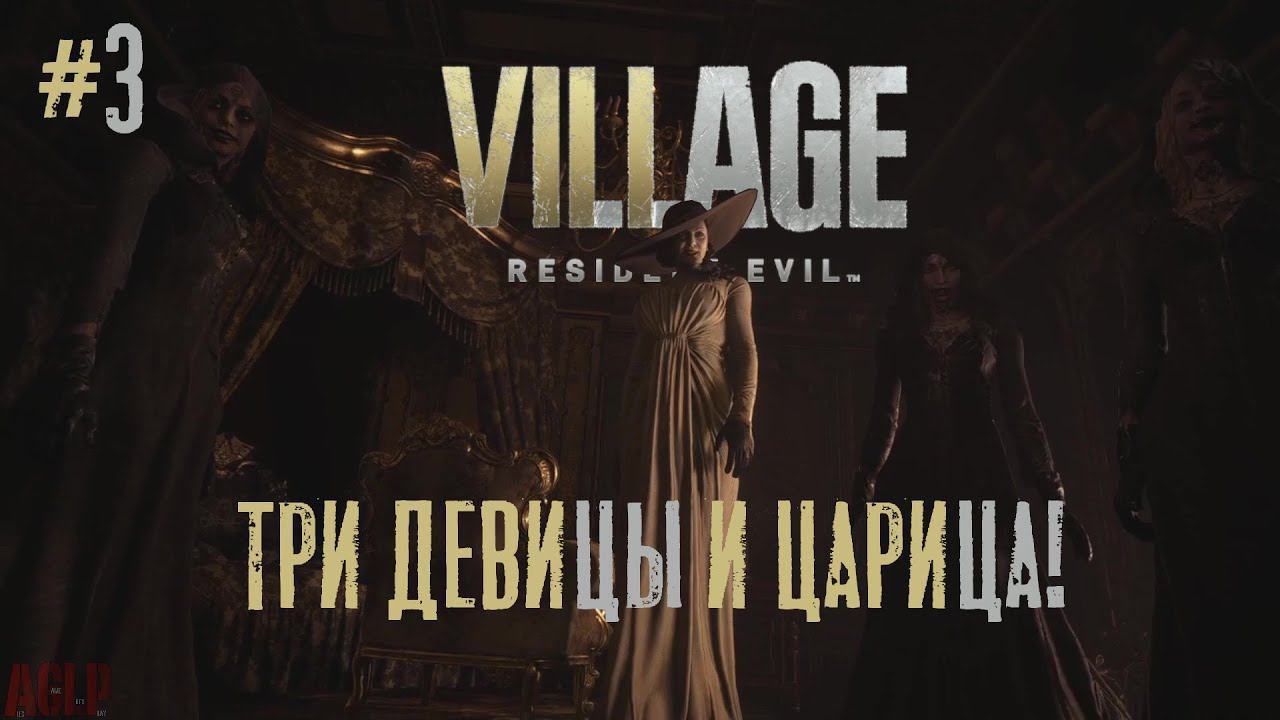 Resident Evil: Village [ ТРИ ДЕВИЦЫ И ЦАРИЦА! ] #3