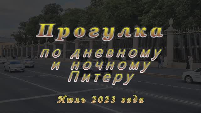 2D. Два лица одной красоты: Дневной и ночной Питер