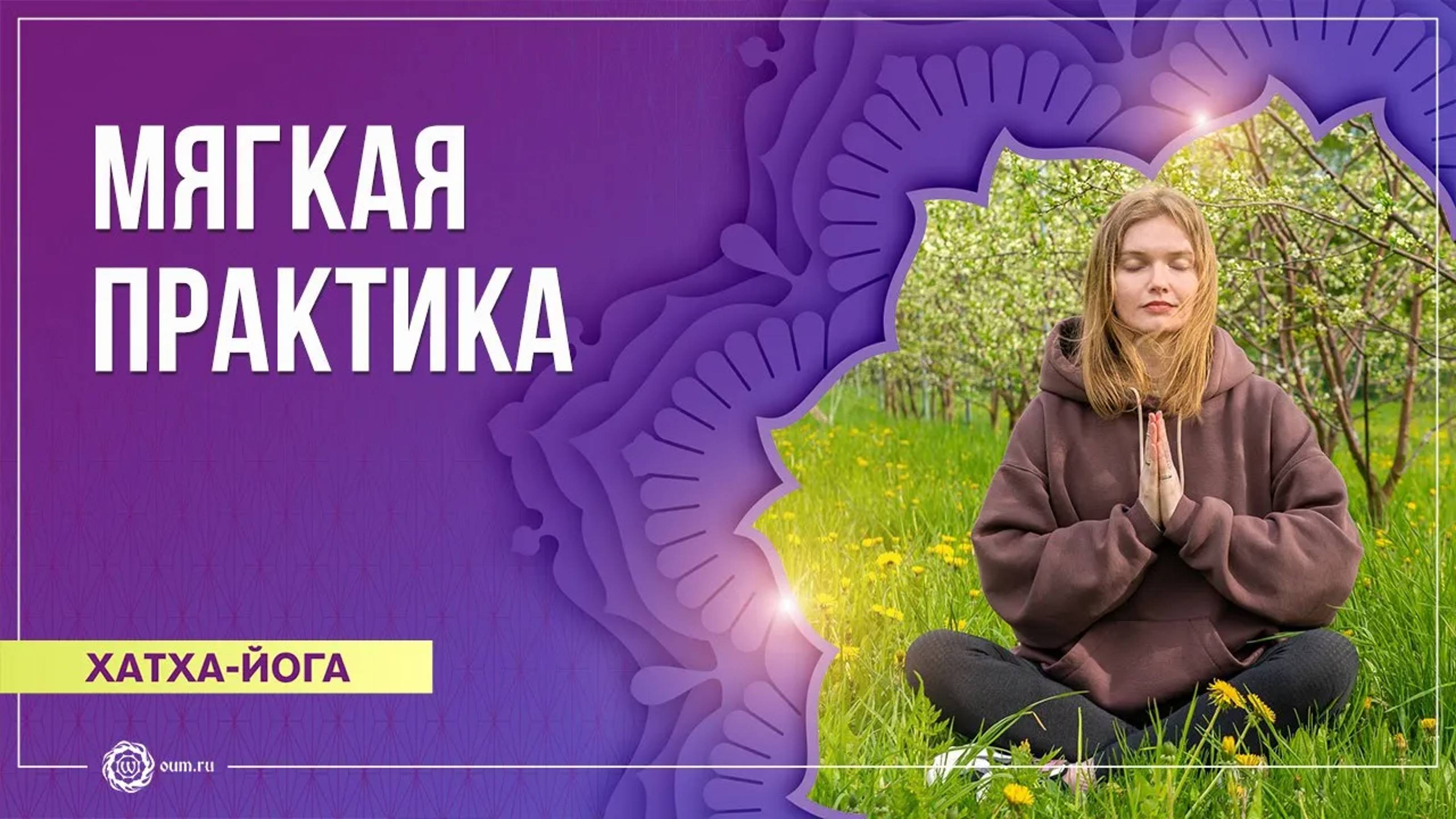 Хатха-йога. Мягкая практика. Екатерина Мавроди