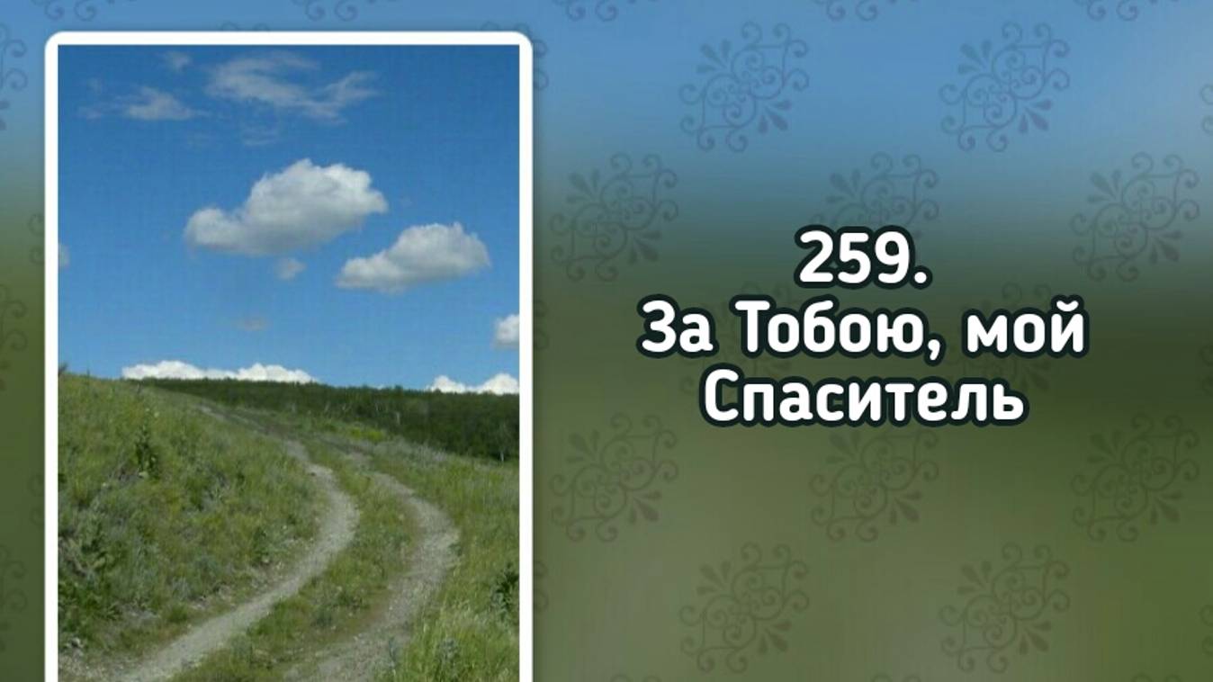 Гимны надежды 259 За Тобою, мой Спаситель (-)
