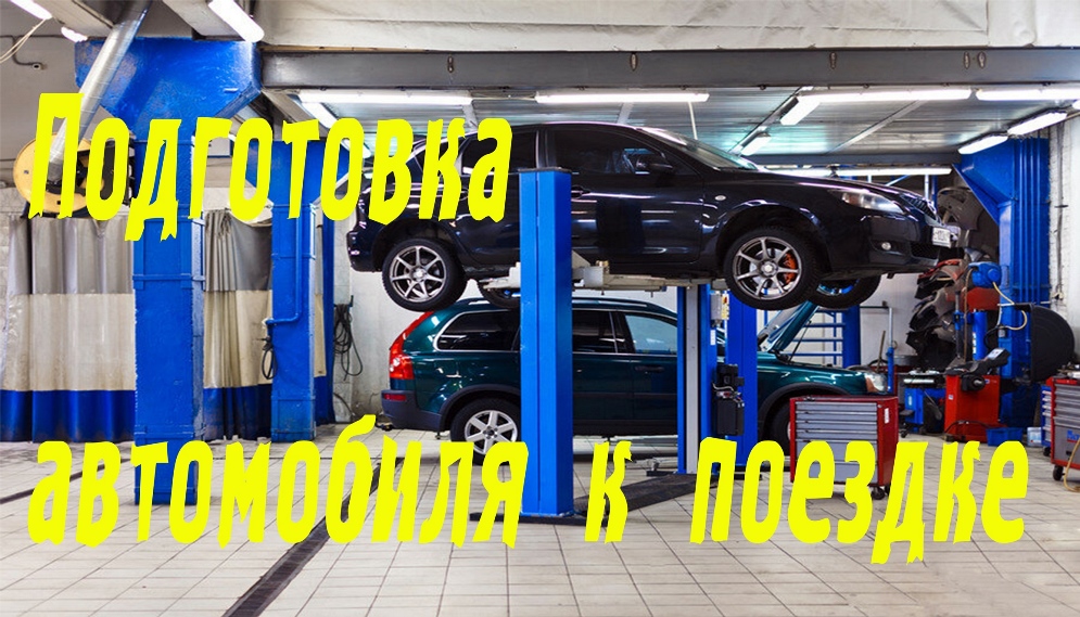 Подготовка автомобиля к поездке.mp4