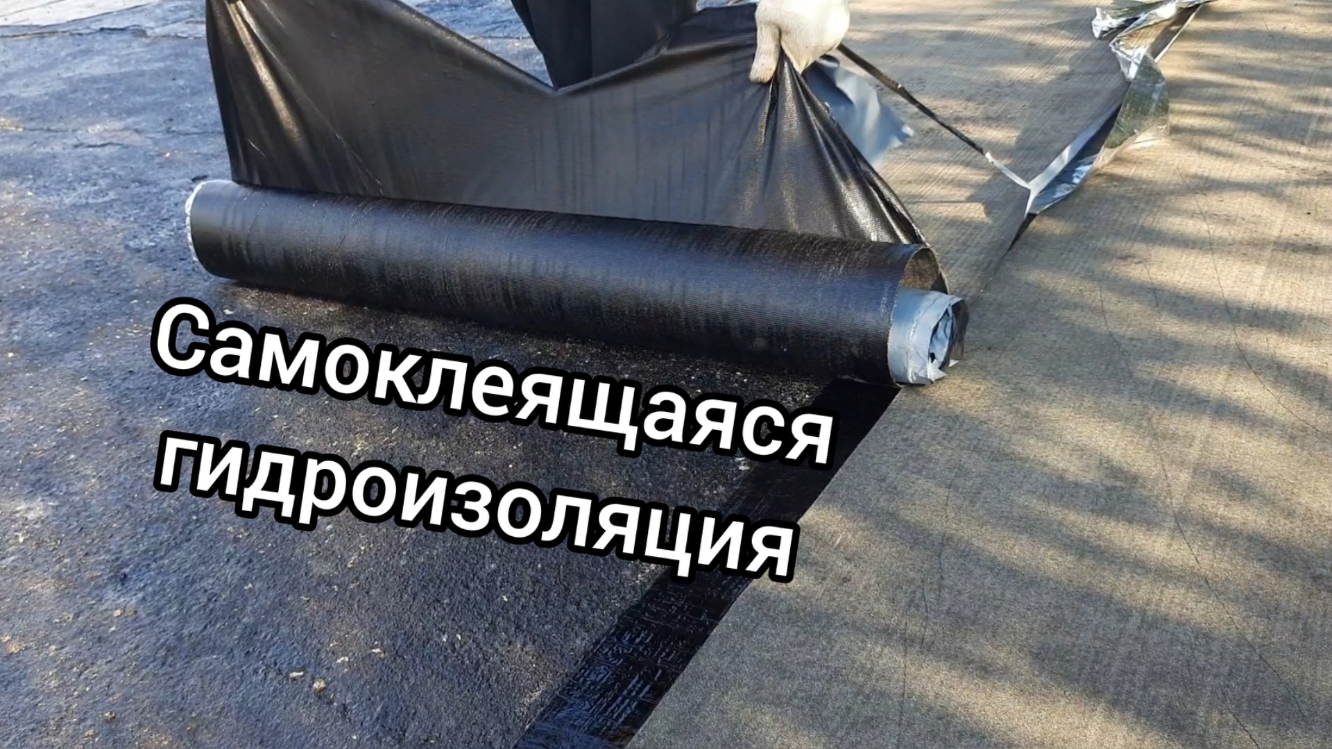 Самоклеящаяся гидроизоляция