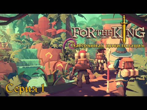 For The King[#4]Возращение в джунгли.