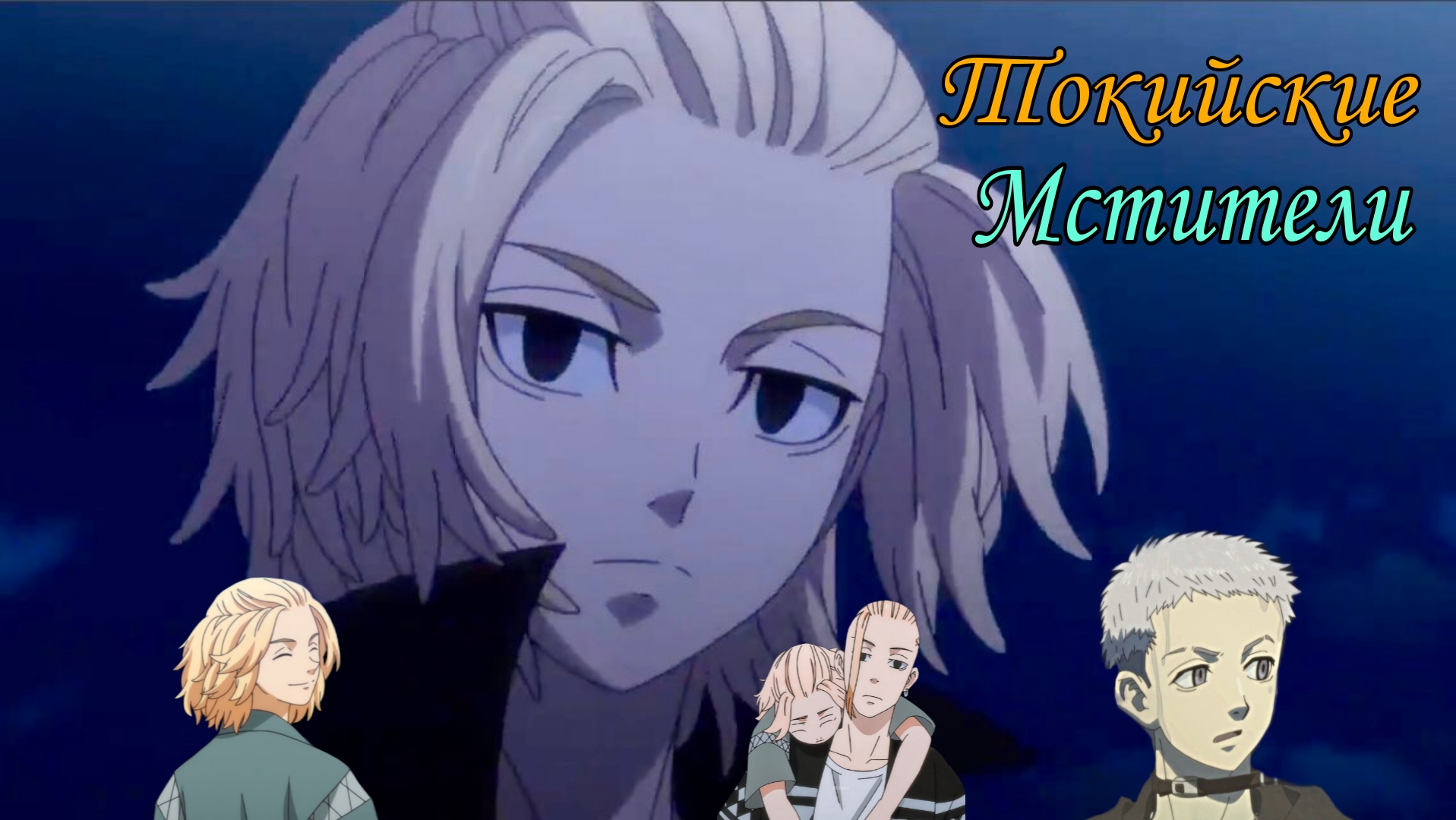 Токийские Мстители