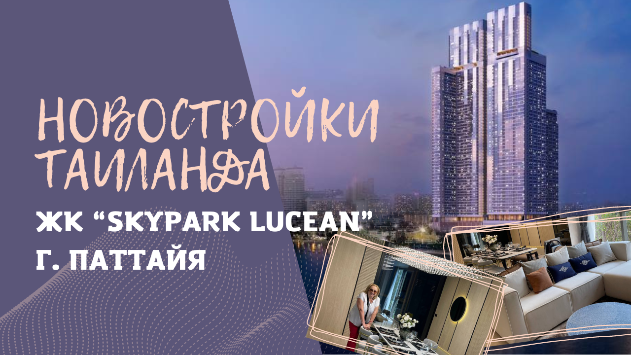 Недвижимость Таиланда. ЖК "SKYPARK LUCEAN"  в Паттайе. Видовые квартиры от 10 млн руб