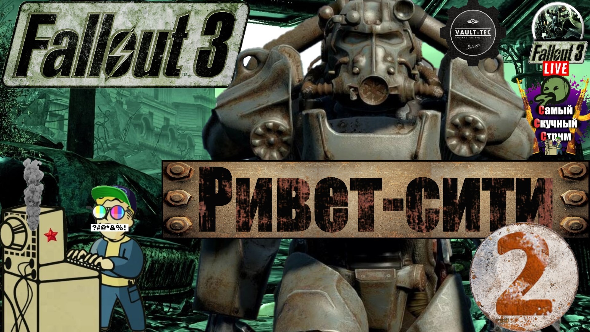 Fallout 3 | Лифтремонт | Ривет - сити 2