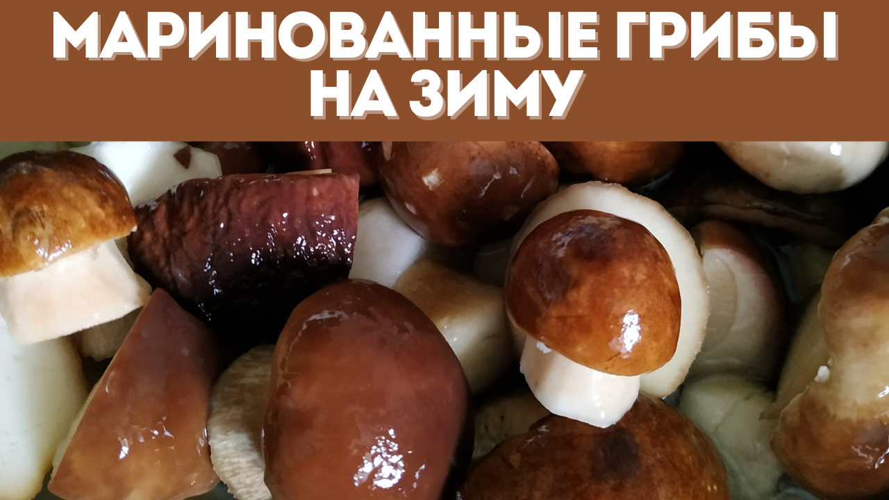 Маринованные ГРИБЫ на все случаи жизни.